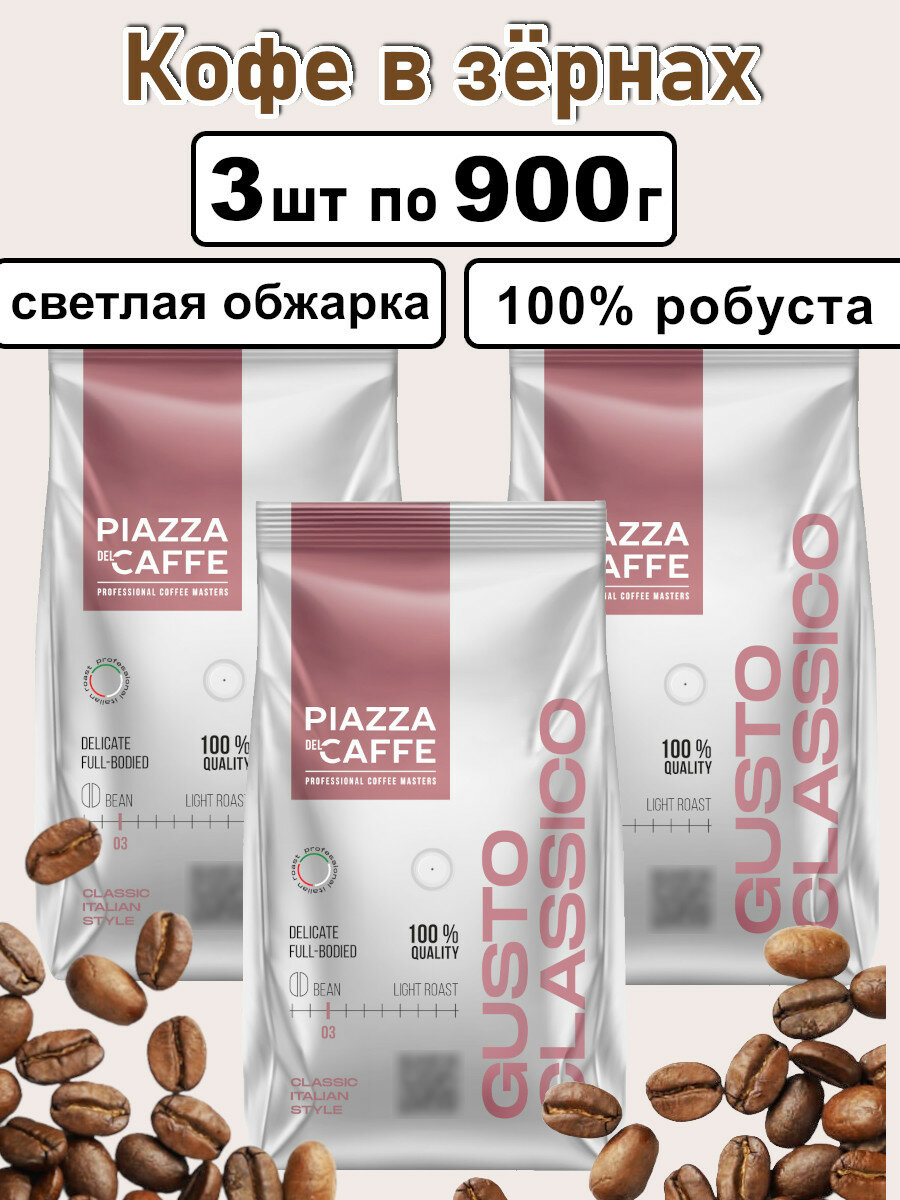 Кофе в зернах "Piazza del Caffe" Gusto Classico, светлая обжарка, 3x900 г