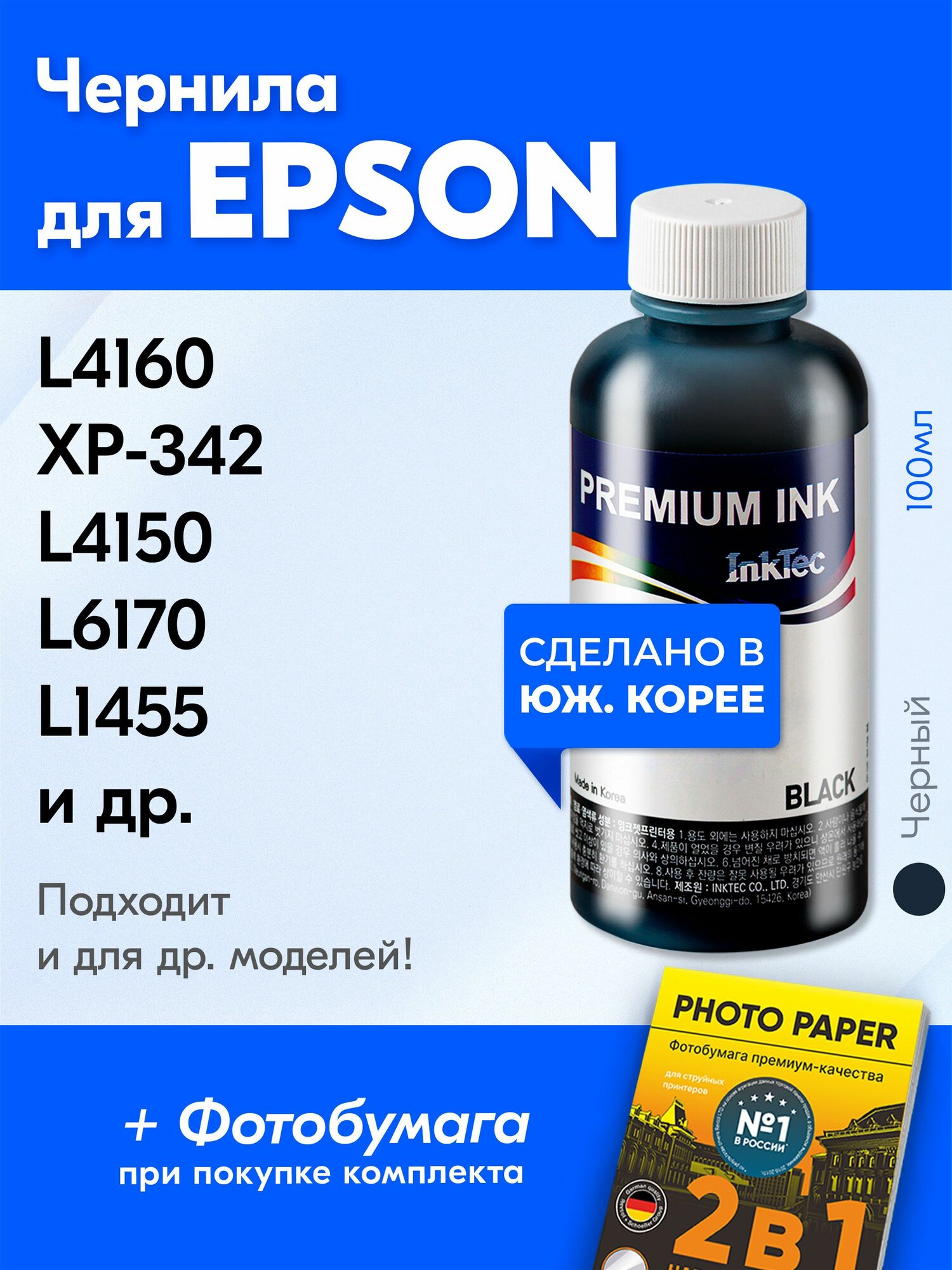 Чернила для Epson E0013 / XP-303 203 103 33 306 207 406 403 330 100, L1455 L4150 M100 L4160 M105 M200 M205 L6170 L6160 L605 Краска для принтера Эпсон для заправки картриджей