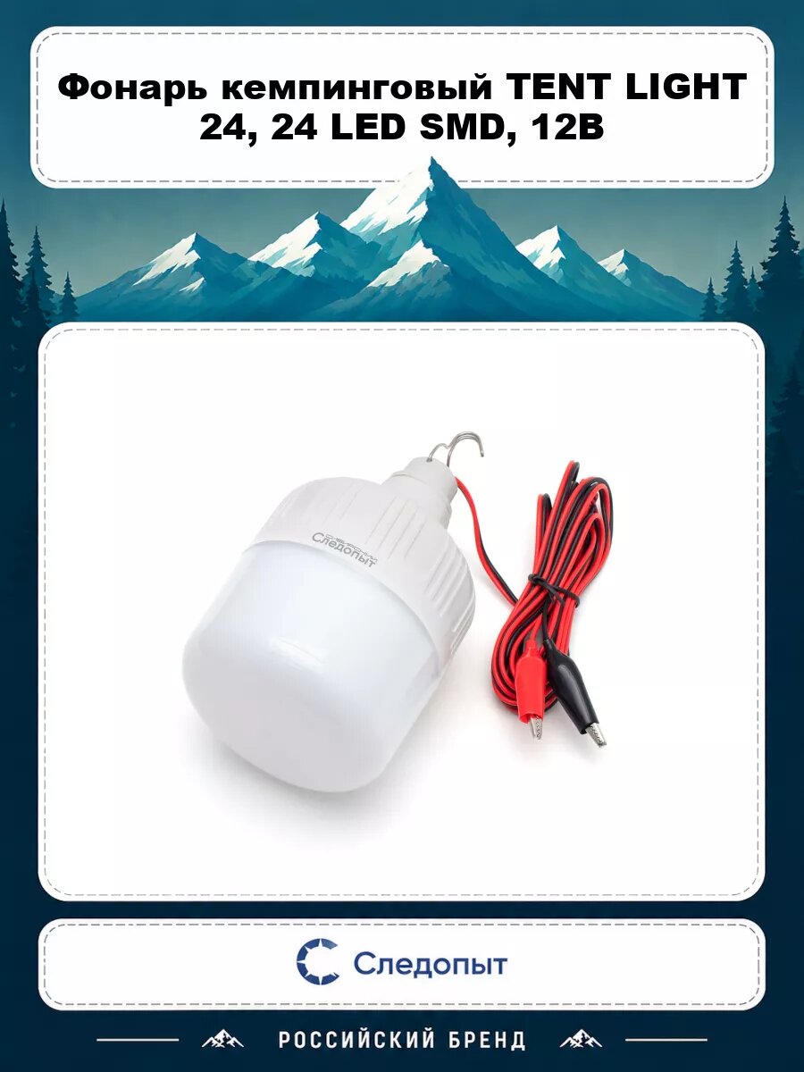 Фонарь кемпинговый "сибирский следопыт-tent LIGHT 24", 24 LED SMD, 12В/50/