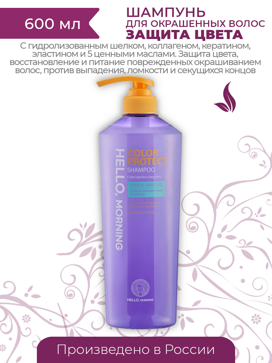 Шампунь для окрашенных волос Защита цвета HELLO MORNING Color Protect Shampoo, 600 мл
