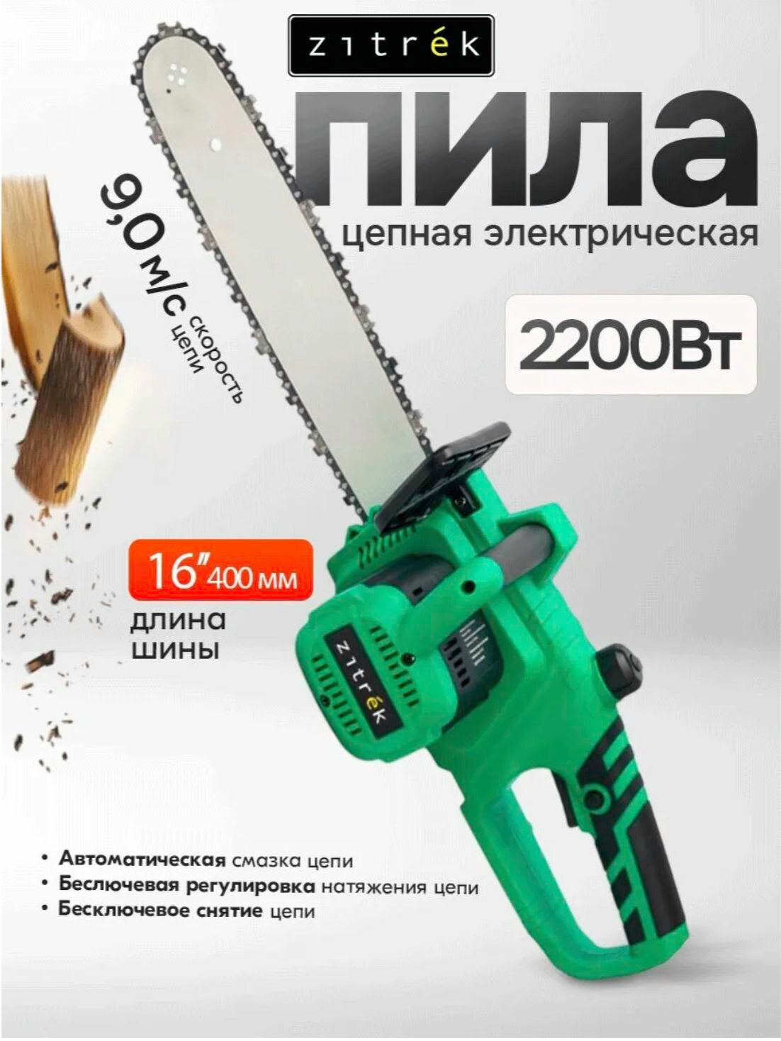 Пила цепная электрическая Zitrek ZKEC2200, 2200Вт, 16", шина 400 мм, мощная электропила, плавный пуск