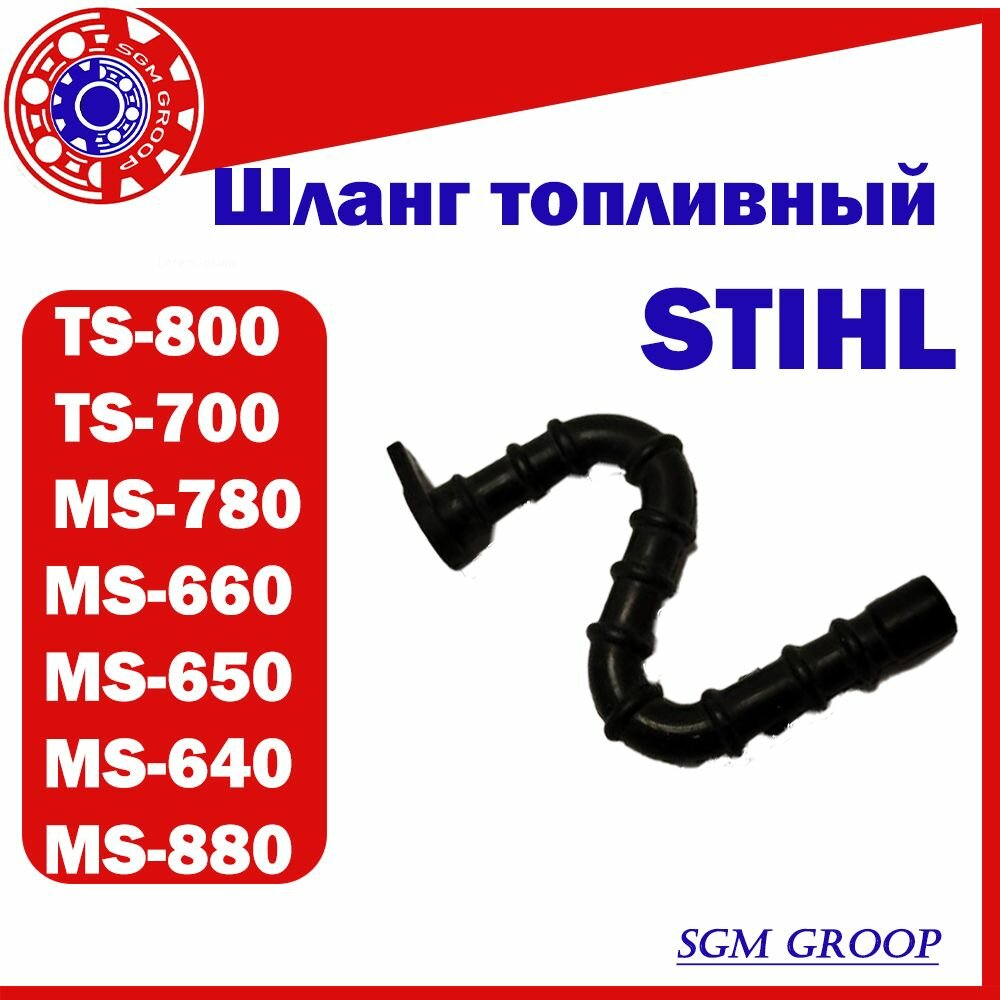 Топливный шланг STIHL TS800, TS700, MS780, MS660, MS650, MS640, MS880