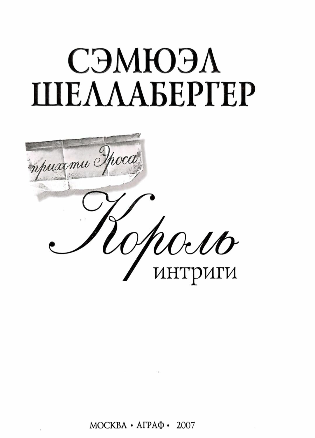 Король интриги — фото 1