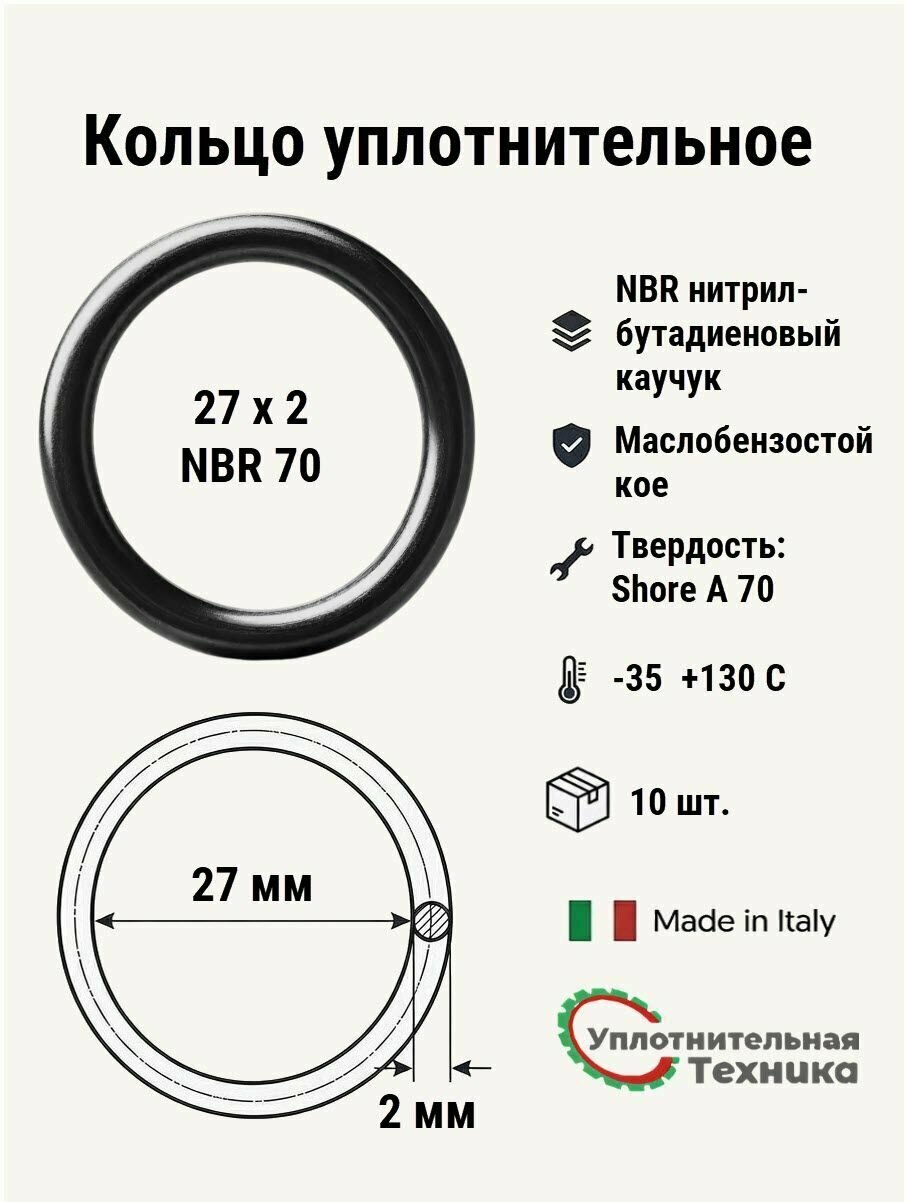 Кольцо уплотнительное 27х2 NBR70, 10 шт.