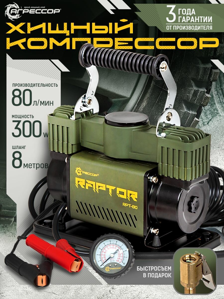 Компрессор автомобильный аккумуляторный 80л/мин, Агрессор