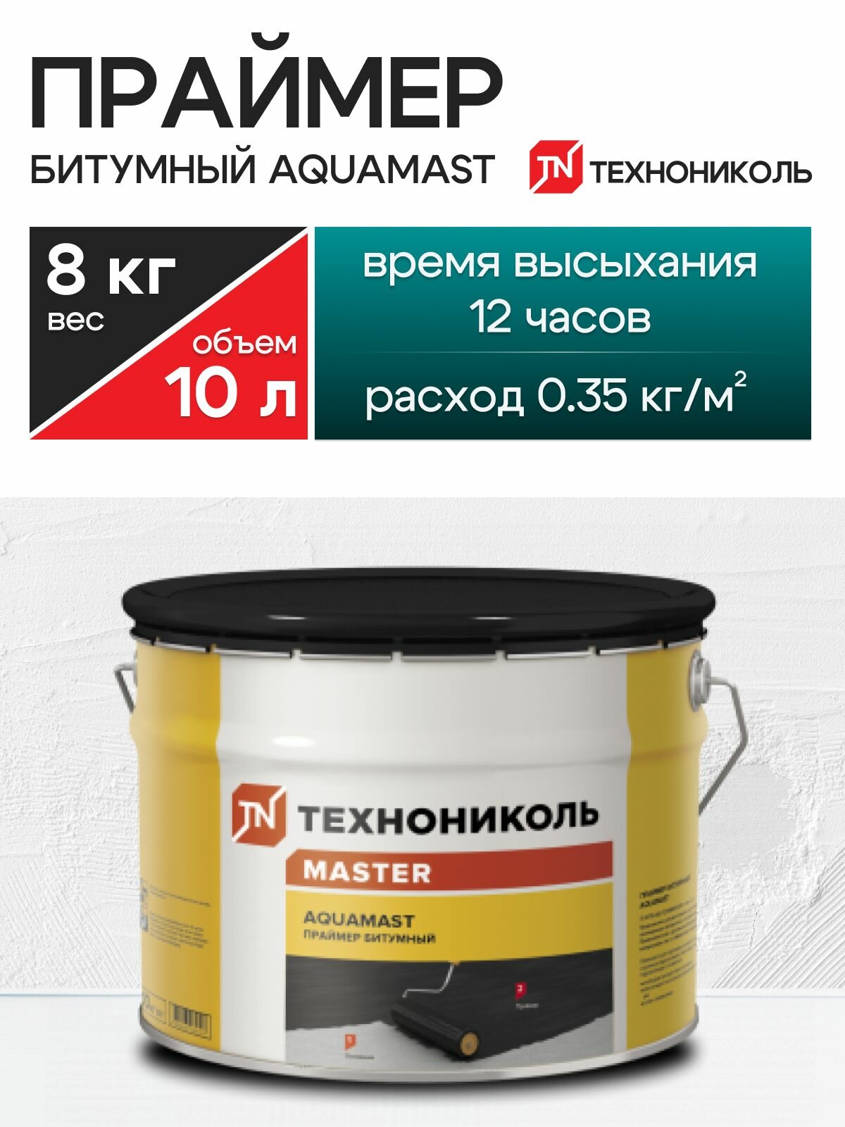 Праймер грунтовка битумный Технониколь Aquamast (8 кг) 10 л битумная грунтовка битумный праймер