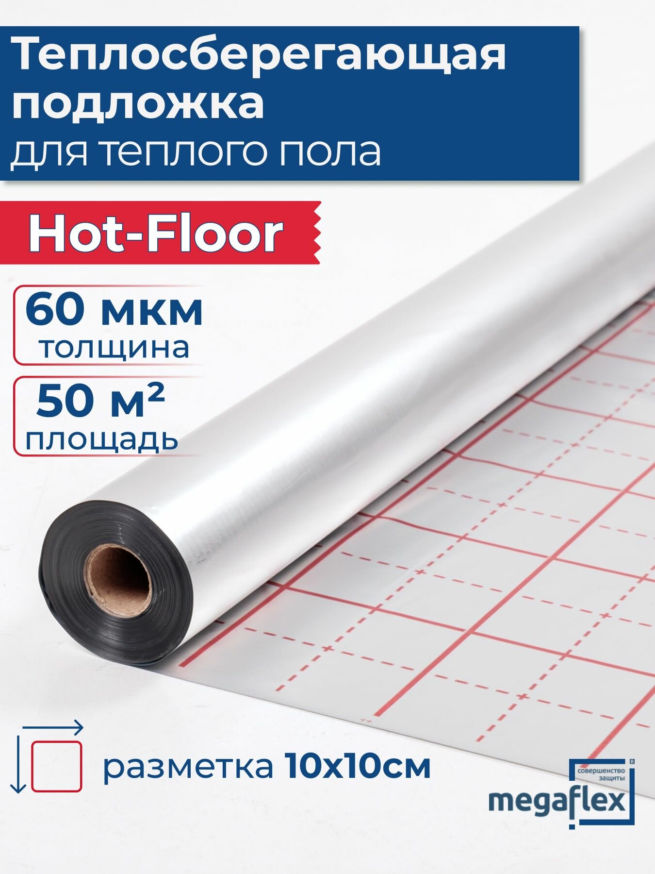 Теплоотражающая подложка Megaflex Hot-Floor (60 мкр, 50м2) для теплого пола, с разметкой
