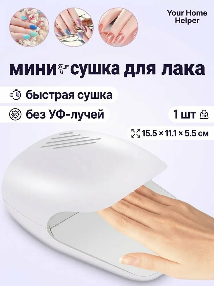 Мини-сушка для ногтей ABS, белая, быстрая сушка, без УФ-лучей