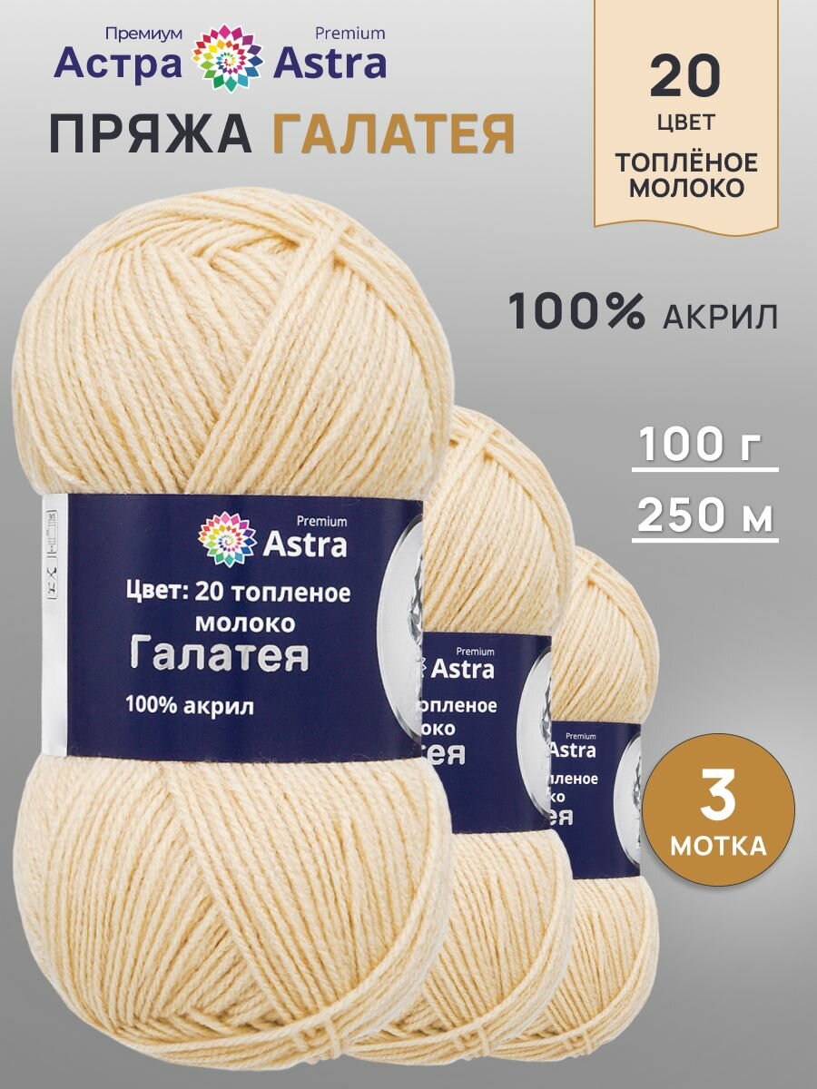 Пряжа для вязания Astra Premium 'Галатея' 100г, 250м (100% акрил) (20 топленое молоко), 3 мотка