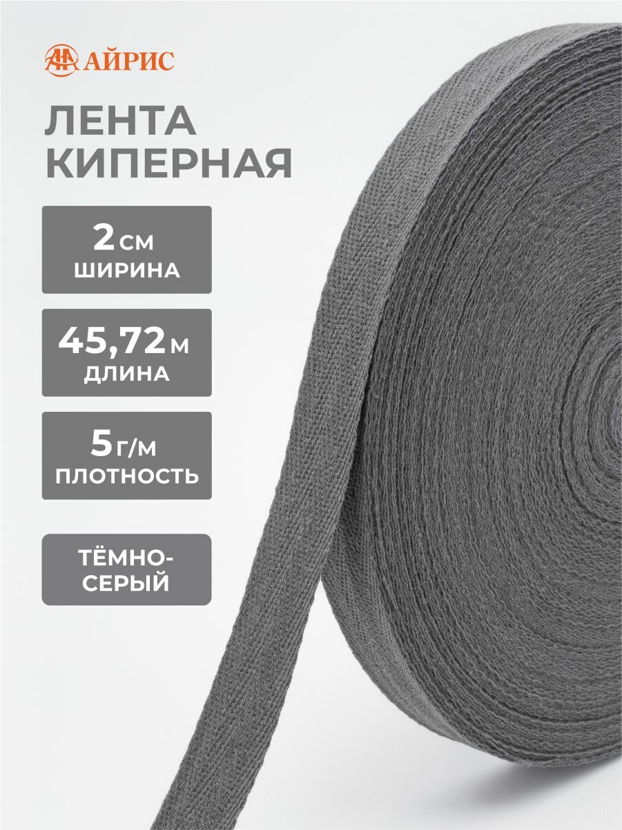 Киперная лента 2 см*45,72 м, для шитья и рукоделия, хлопок, Айрис (63 темно-серый)