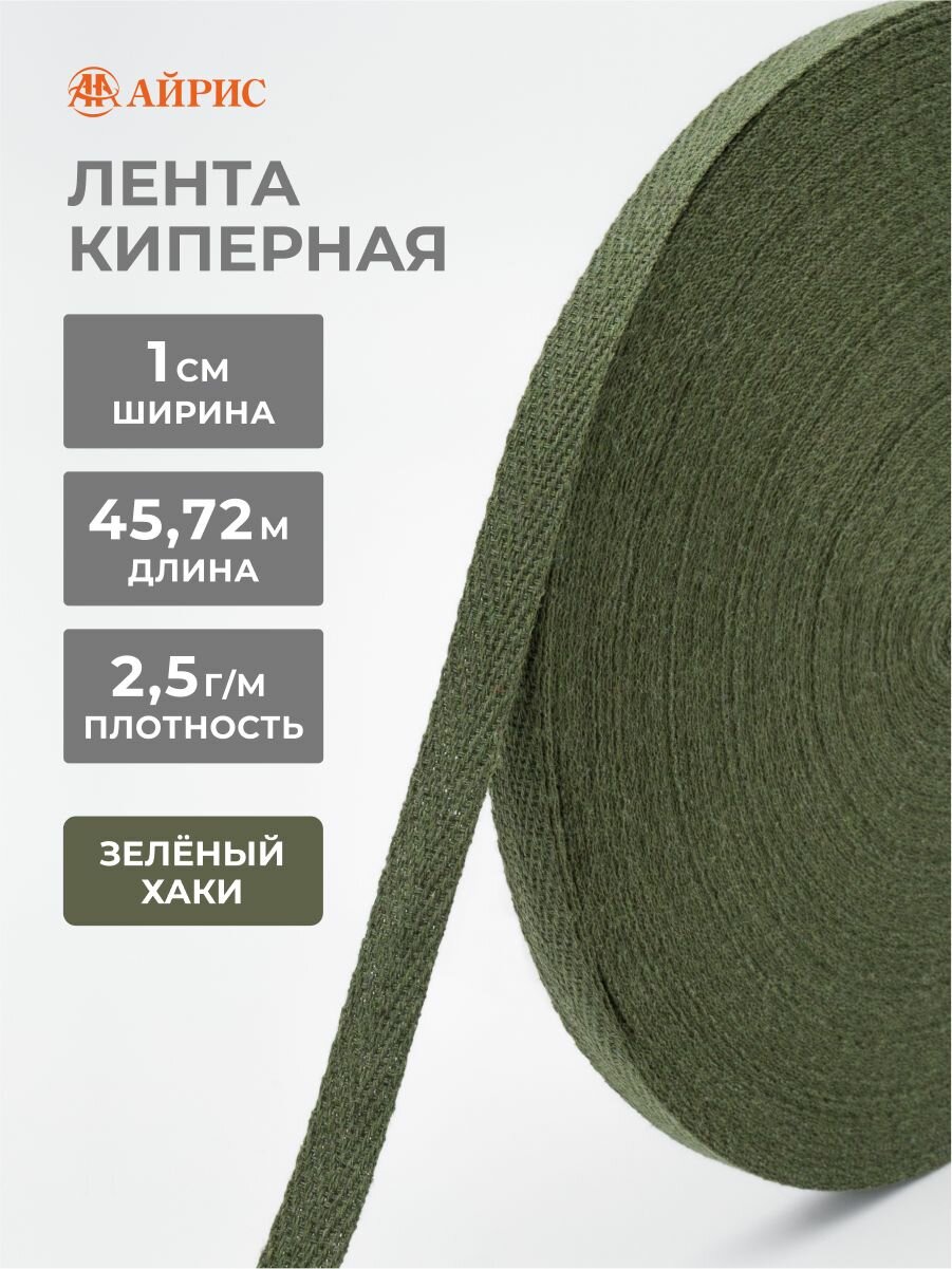 Киперная лента 1 см*45,72 м, для шитья и рукоделия, хлопок, Айрис (22 зеленый хаки)