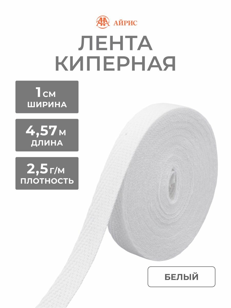 Киперная лента 1 см*4,57 м, для шитья и рукоделия, хлопок, Айрис (70 белый)