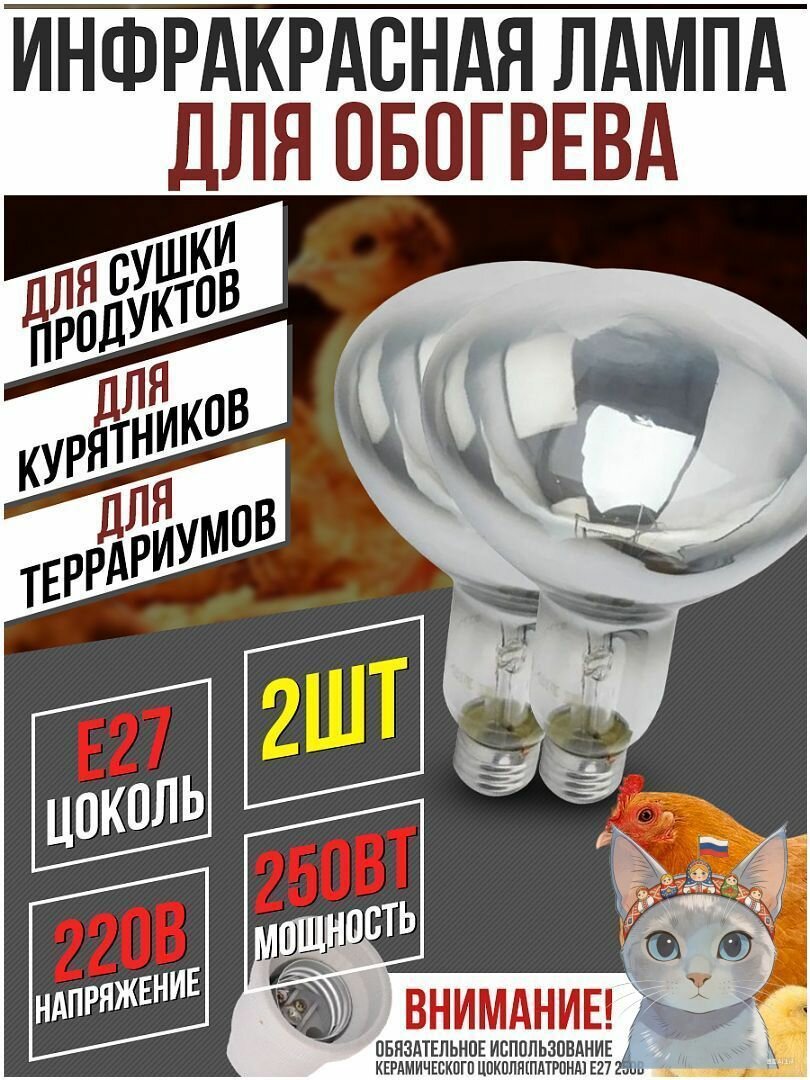 Лампа зеркальная 220-250 R127, для обогрева, для курятника, 2 шт