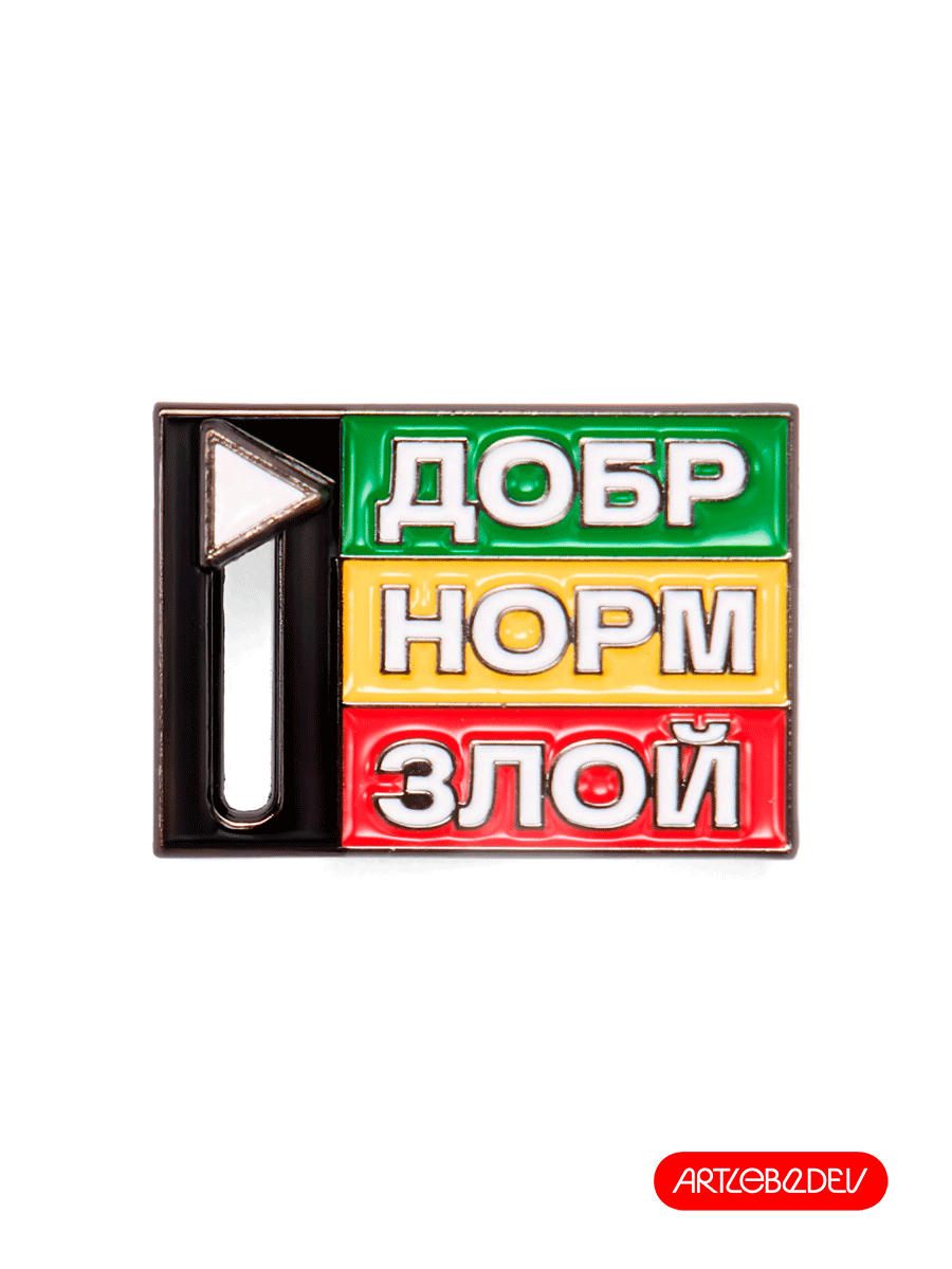 Значок на одежду «Добр. Норм. Злой», металлический, на одежду и рюкзак, Студия Артемия Лебедева