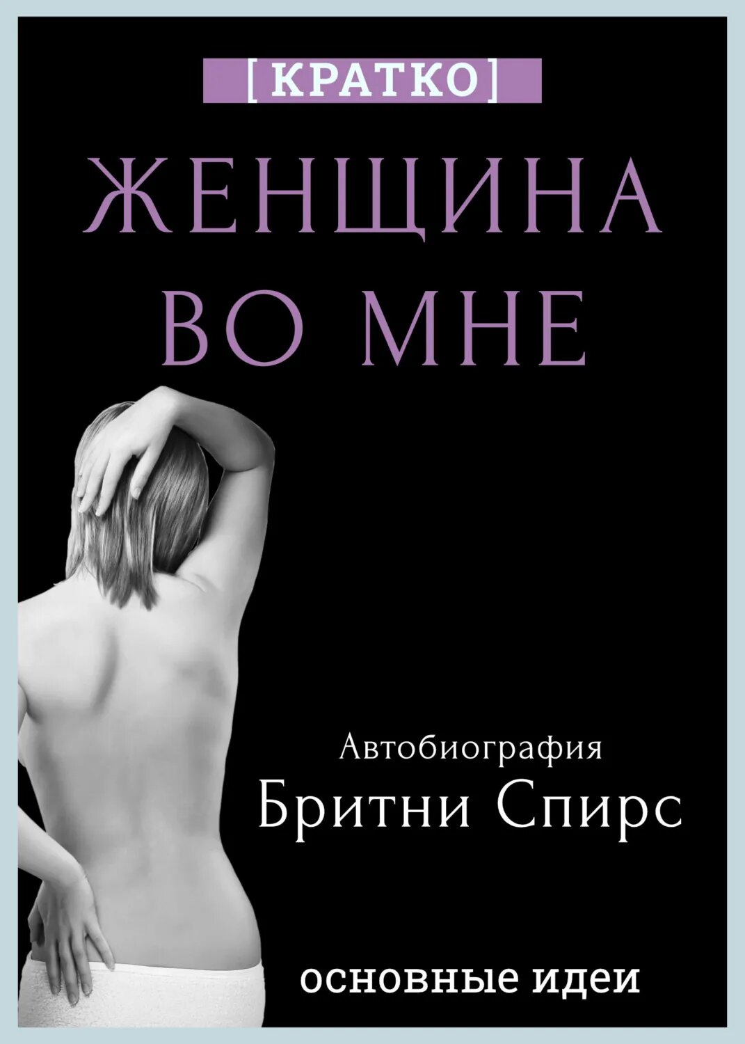Женщина во мне. Автобиография Бритни Спирс. Кратко [Цифровая книга]
