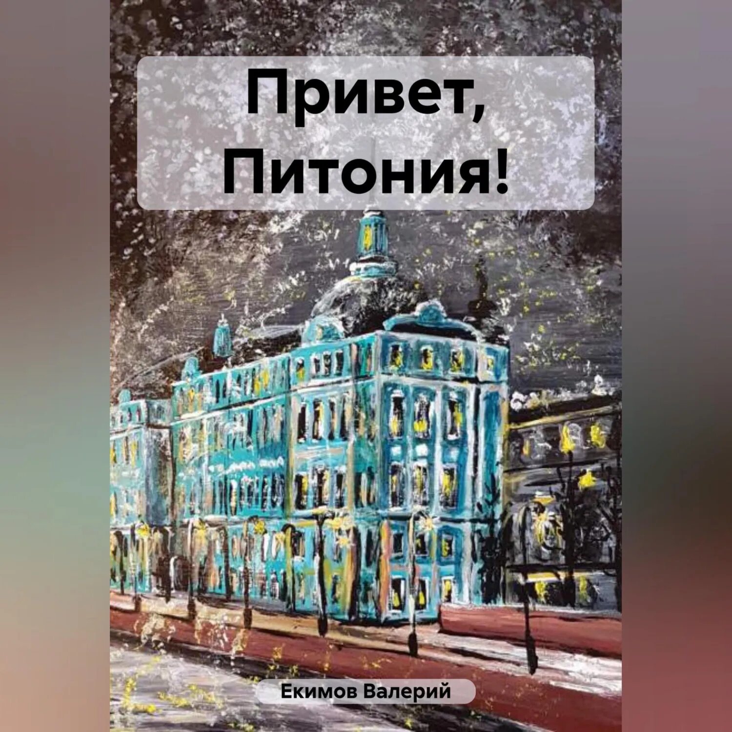 Привет, Питония! [Аудиокнига]