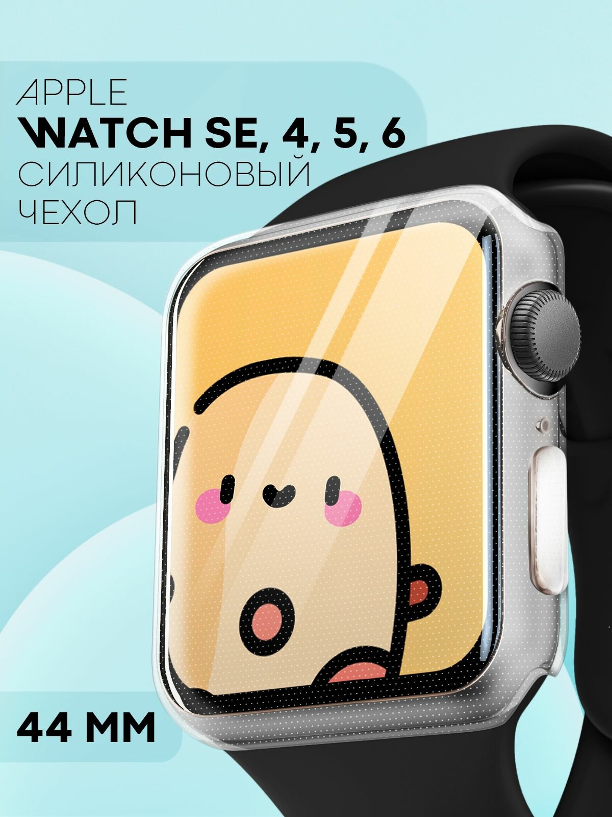 Силиконовый чехол на Apple Watch 44 mm (Series SE, 4, 5, 6), бренд картофан, прозрачный