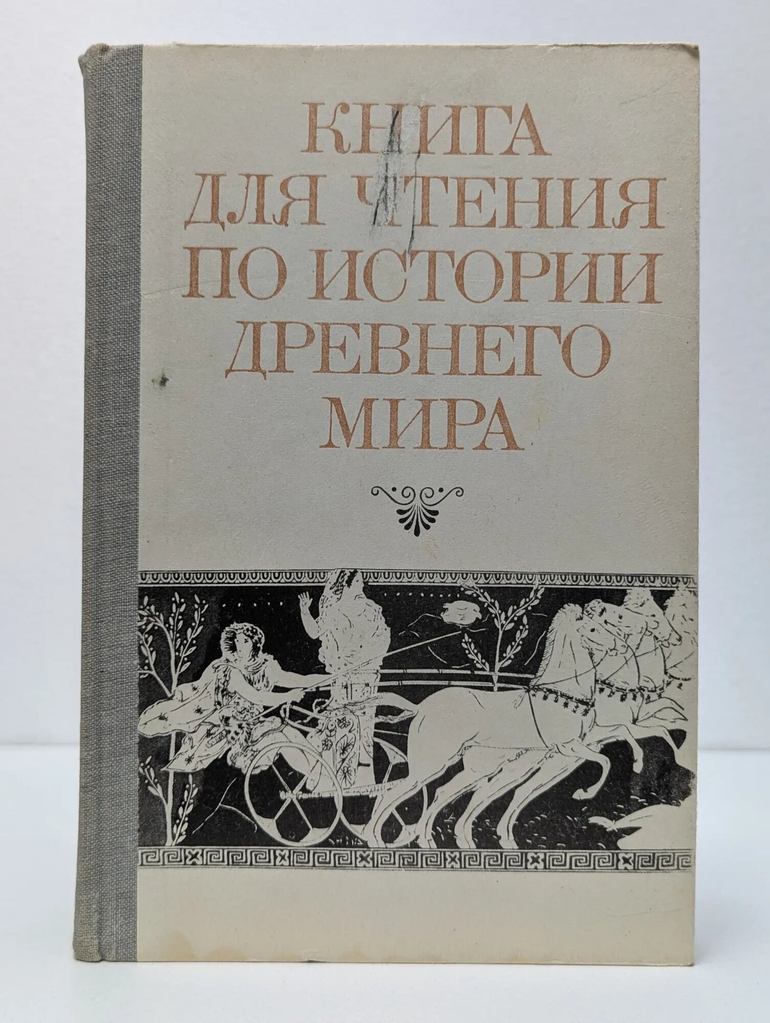 Книга для чтения по истории древнего мира Немировский Александр Иосифович 1981