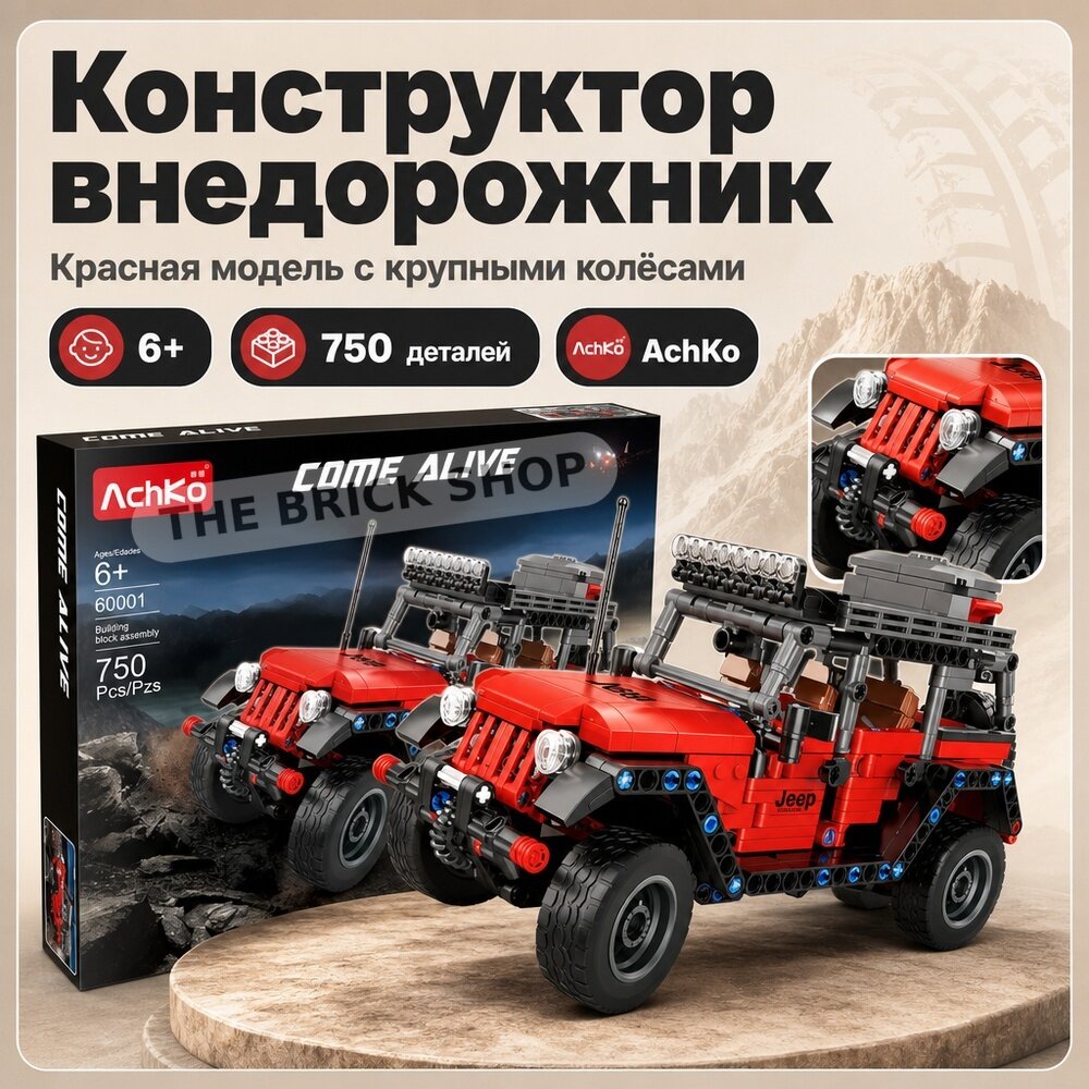 Конструктор внедорожник, Jeep 60001, 750 деталей, подарок для детей и взрослых