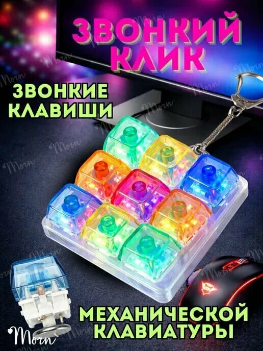 Кейкап антистресс брелок клавиатура с кликом и подсветкой