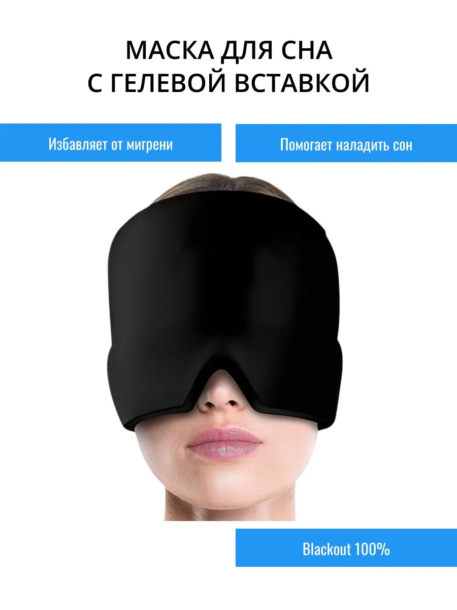 Гелевая маска для сна