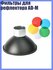 Фильтры для рефлектора AD-M