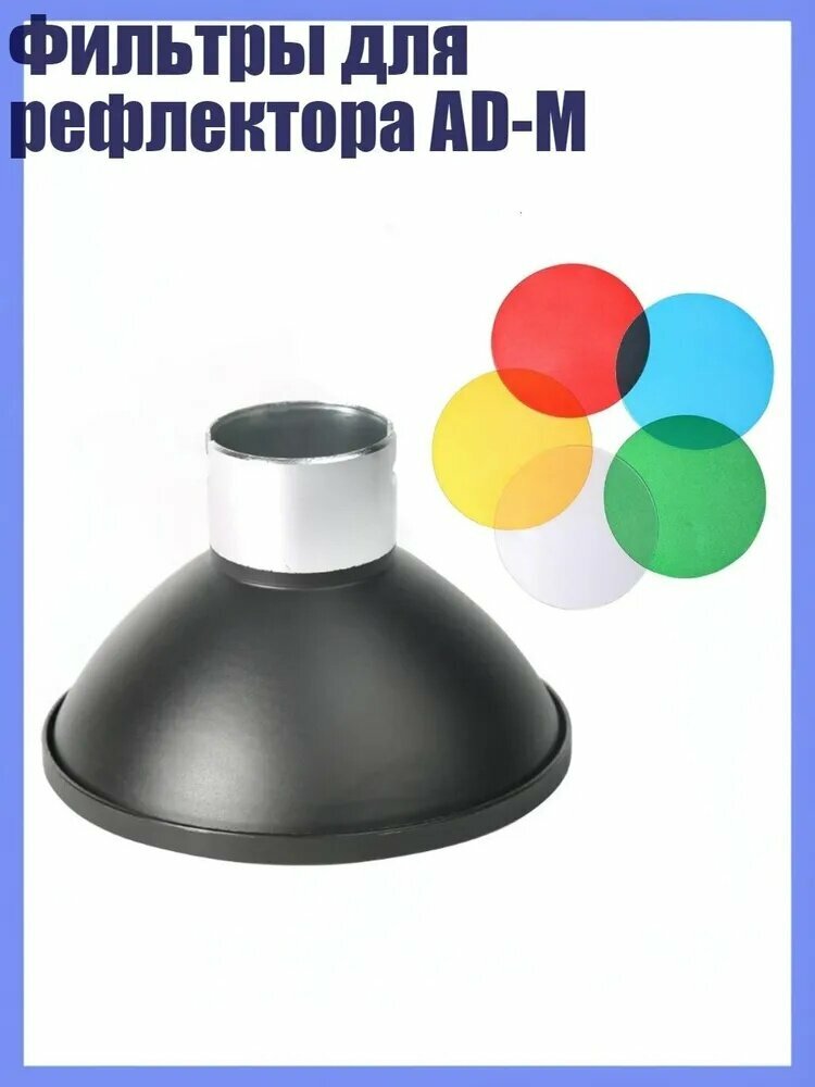 Фильтры для рефлектора AD-M