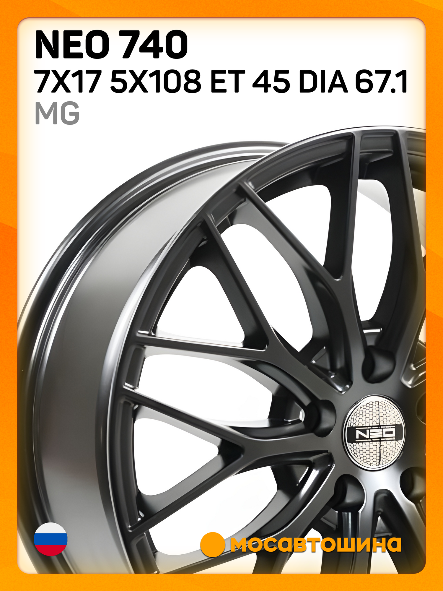 Автомобильные диски Neo 740 7x17 5x108 ET 45 Dia 67.1 MG