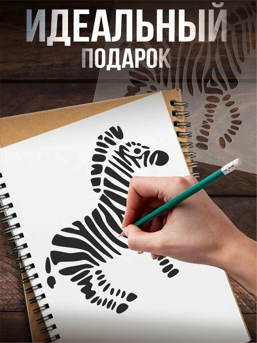 Трафарет для рисования Зебра — фото 1
