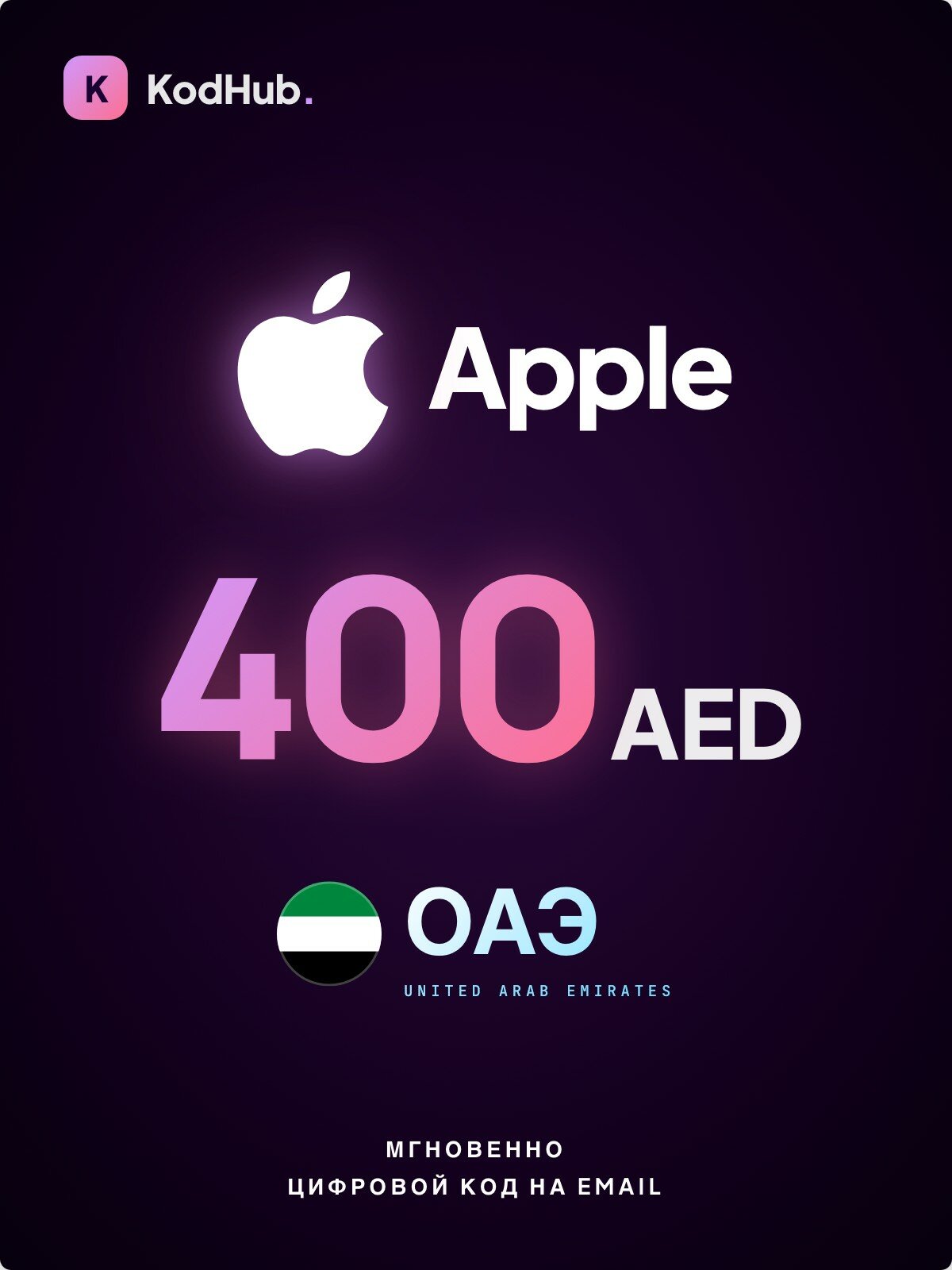 Подарочная карта Apple ОАЭ 400 дирхам (AED) | пополнение Apple ID, Itunes, Appstore | Цифровой код