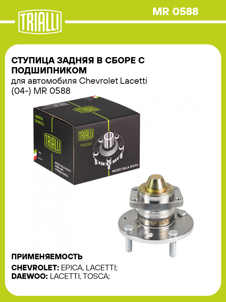 Ступица задняя в сборе с подшипником для автомобиля Chevrolet Lacetti (04-) MR 0588 TRIALLI