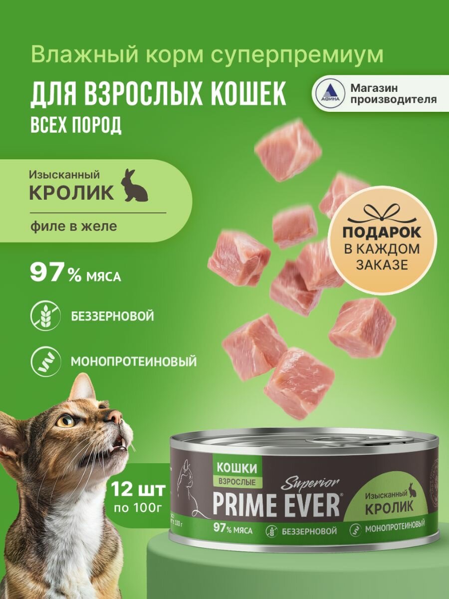 Корм для кошек влажный Prime Ever Superior Wet Cat с изысканным кроликом, упаковка 12 шт х 100 г + подарок