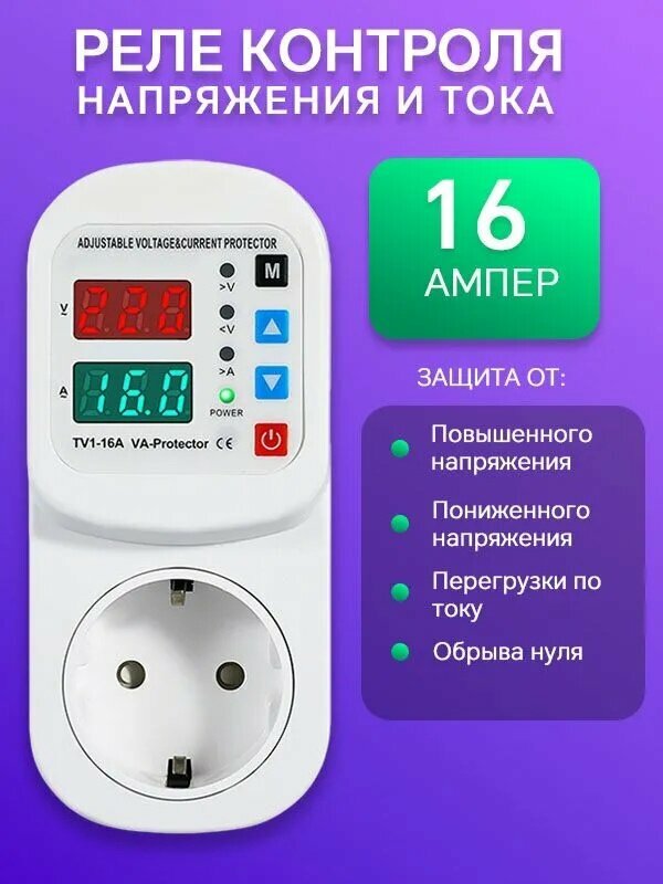 Реле контроля напряжения и тока в розетку 16А