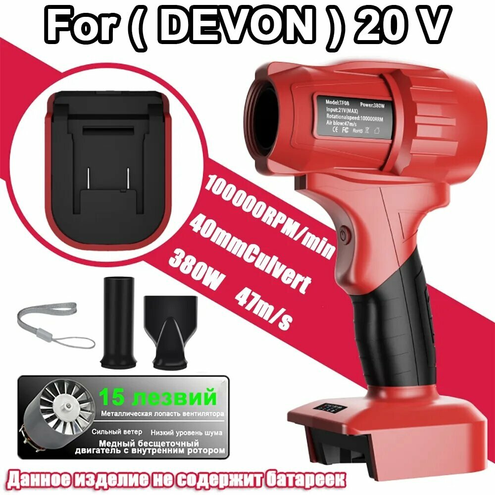 Мощная воздуходувка TF08 совместима с аккумулятором DEVON20v, бесщеточным двигателем постоянного тока, частотой вращения до 100 000 об/мин, регулируемой скоростью вращения, 2 насадками