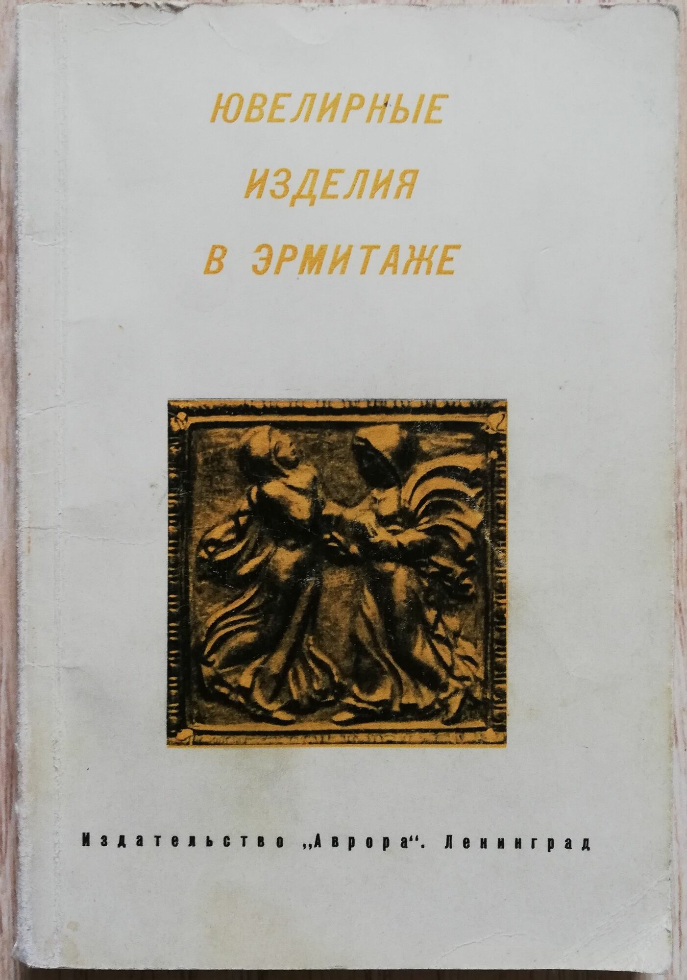 Ювелирные изделия в Эрмитаже. Особая кладовая. 1972 год