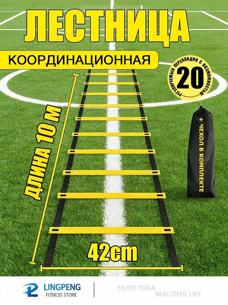 Спортивная лестница с 20 фиксируемыми ступенями и координационная конструкция длиной 10 метров, популярный снаряд для тренировок