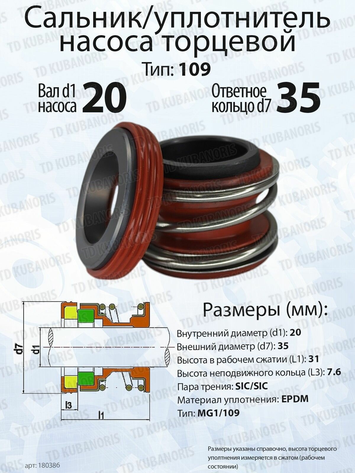 Уплотнитель насоса торцевой 109-20 (35) CA/SIC/EPDM
