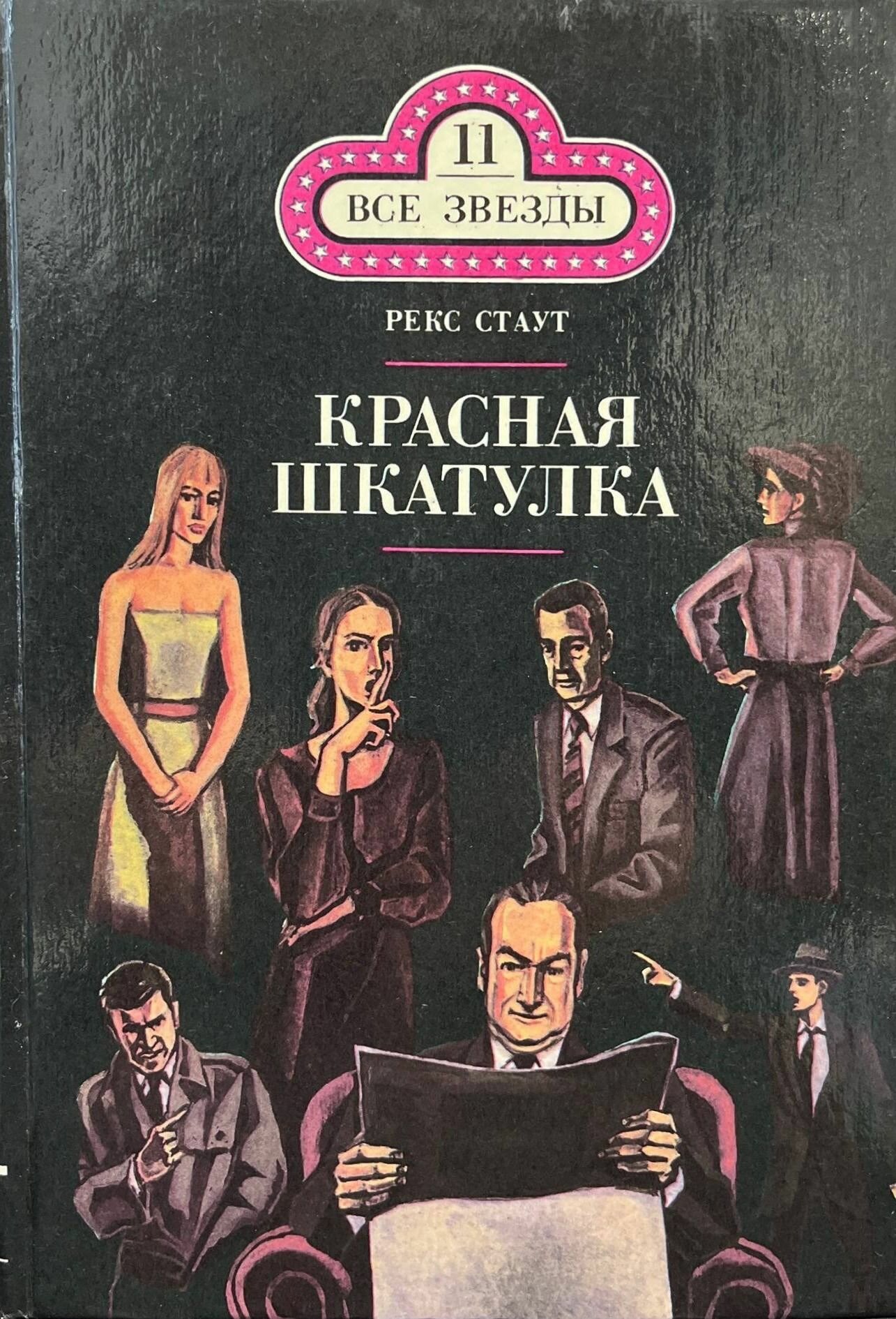 Красная шкатулка. Стаут Рекс Тодхантер. Интерграф Сервис. 1993. Твердый переплет. 288 стр