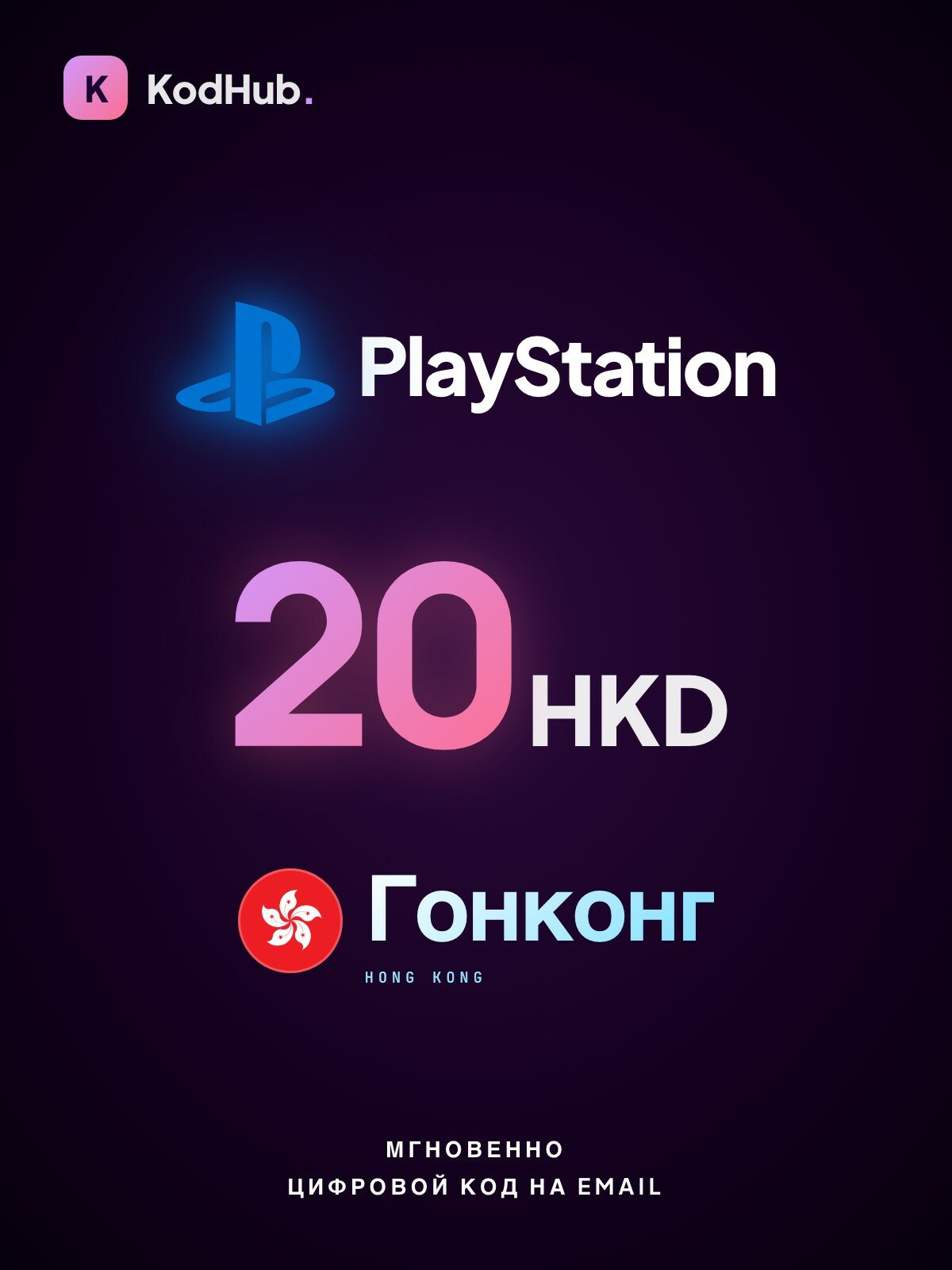 Карта PSN PlayStation Гонконг 20 гонконгских долларов (HKD) | пополнение PS Store, PS5, PS4 | Цифровой код