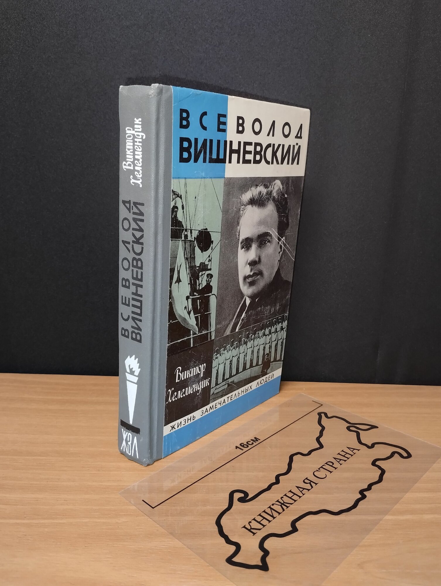 Всеволод Вишневский. Виктор Хелемендик. 1980