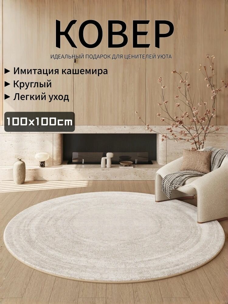 Ковер безворсовый круглый 100×100 см, современный коврик для дома