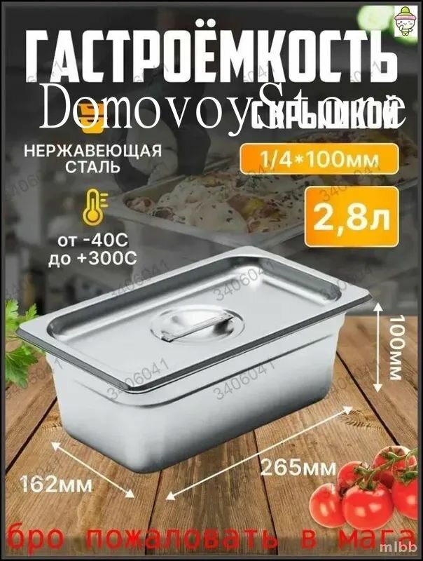 Гастроемкость, 26.5 см х 16.5 см, 1 шт