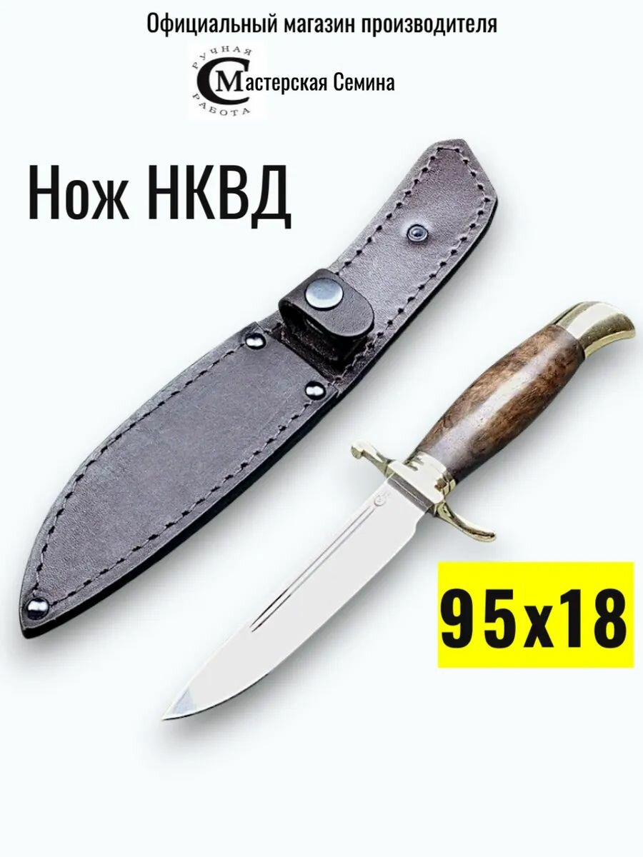 Нож НКВД из нержавеющей стали 95Х18, рукоять орех, литьё мельхиор, ножны кожа