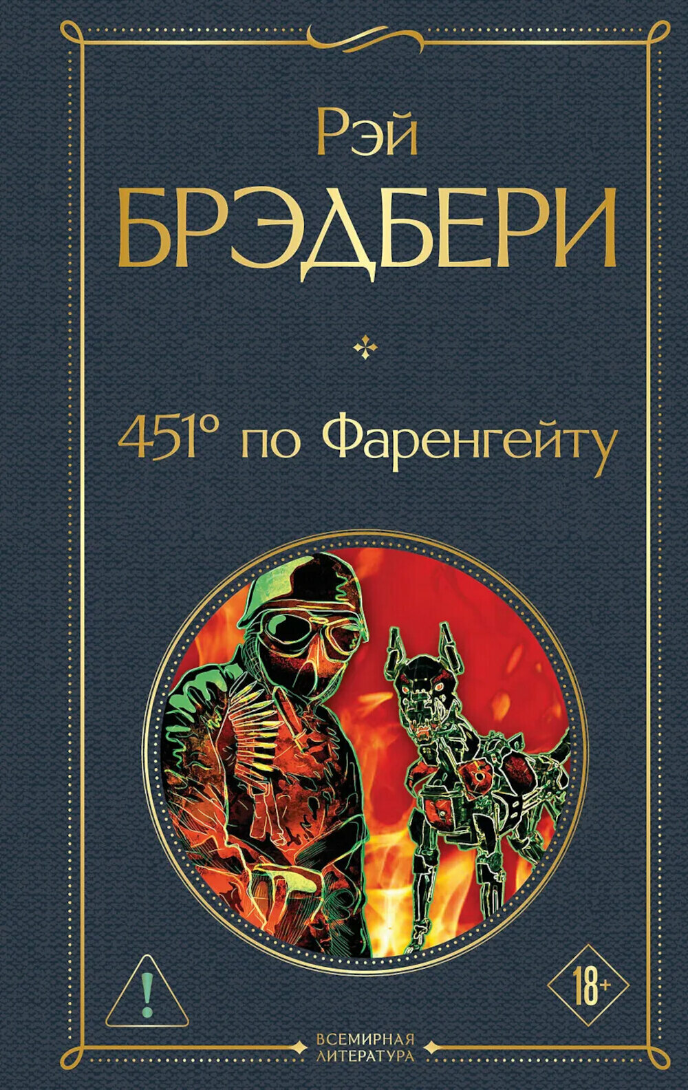 451' по Фаренгейту. Брэдбери Р.