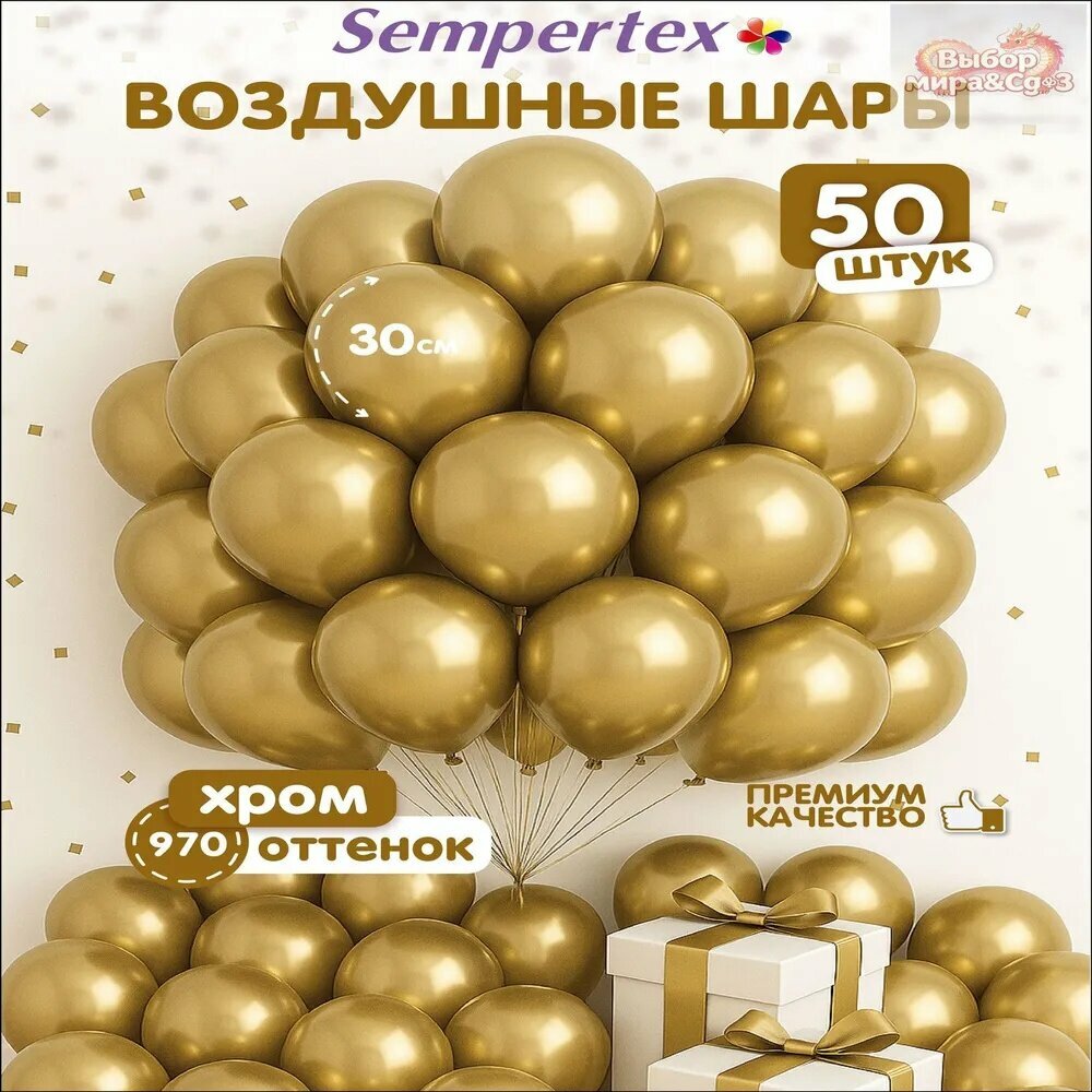 Воздушные шары Sempertex Reflex Золото код 970, хром, 12'/30 см, латексные, 50 шт