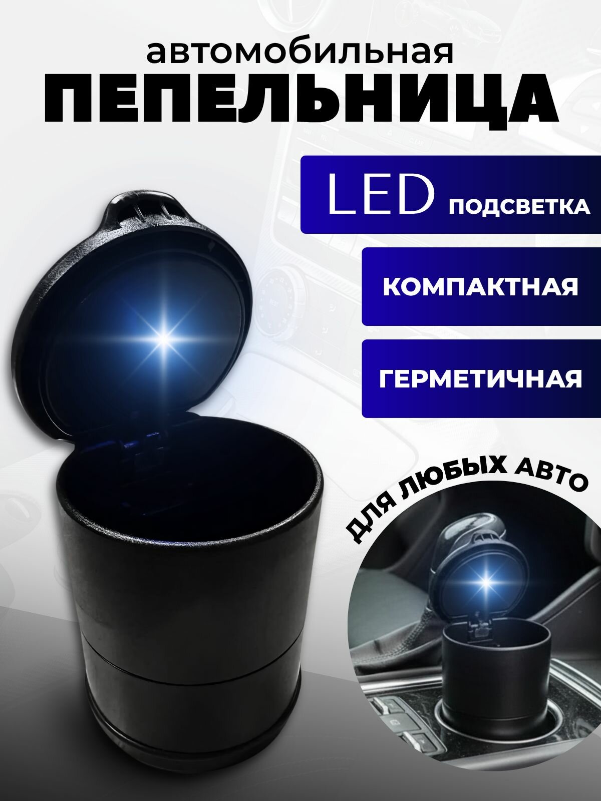 Пепельница автомобильная с подсветкой в подстаканник