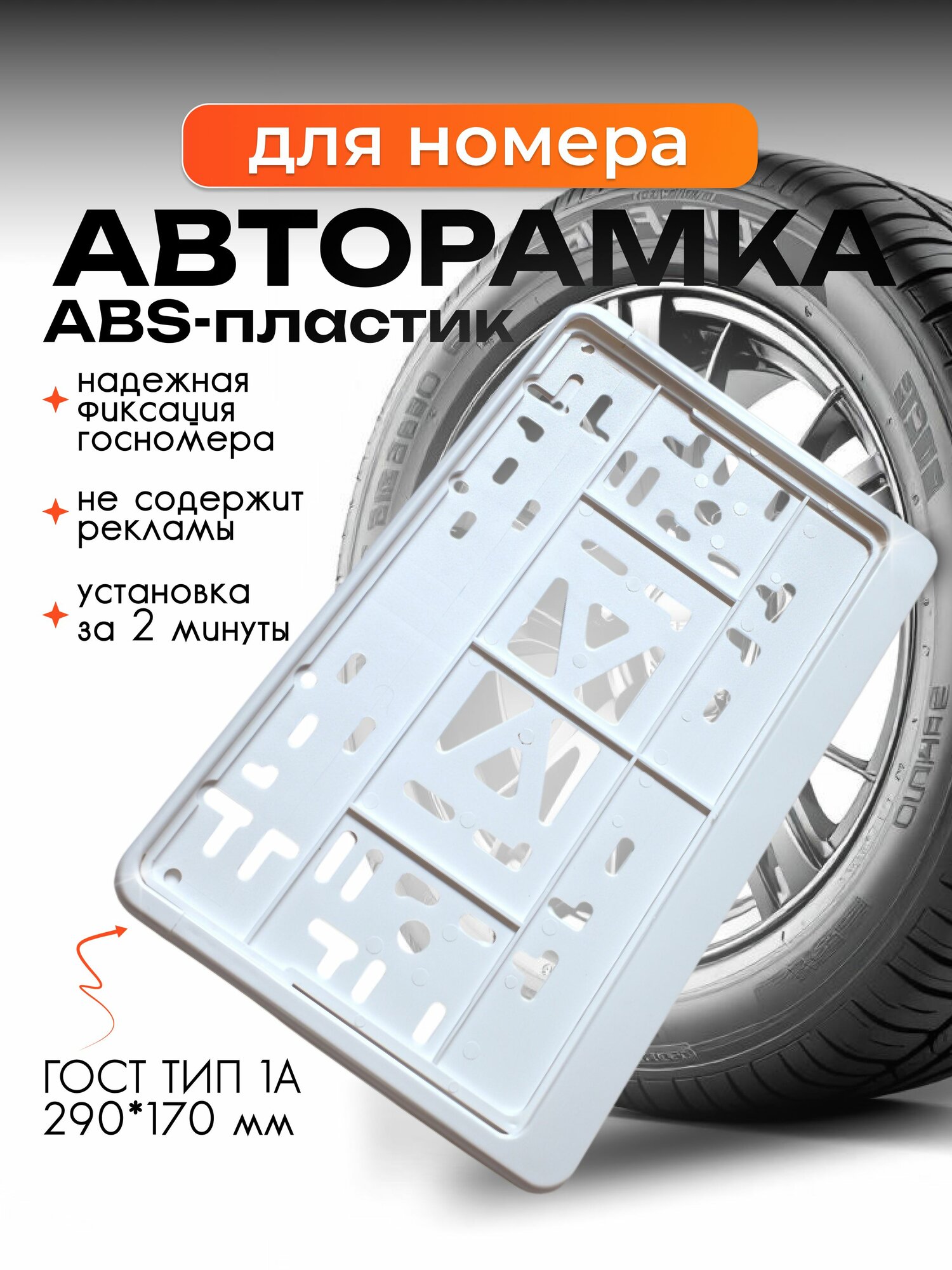 Рамка для номера автомобиля квадратная ГОСТ ТИП 1А (290*170 мм) белая 1 шт