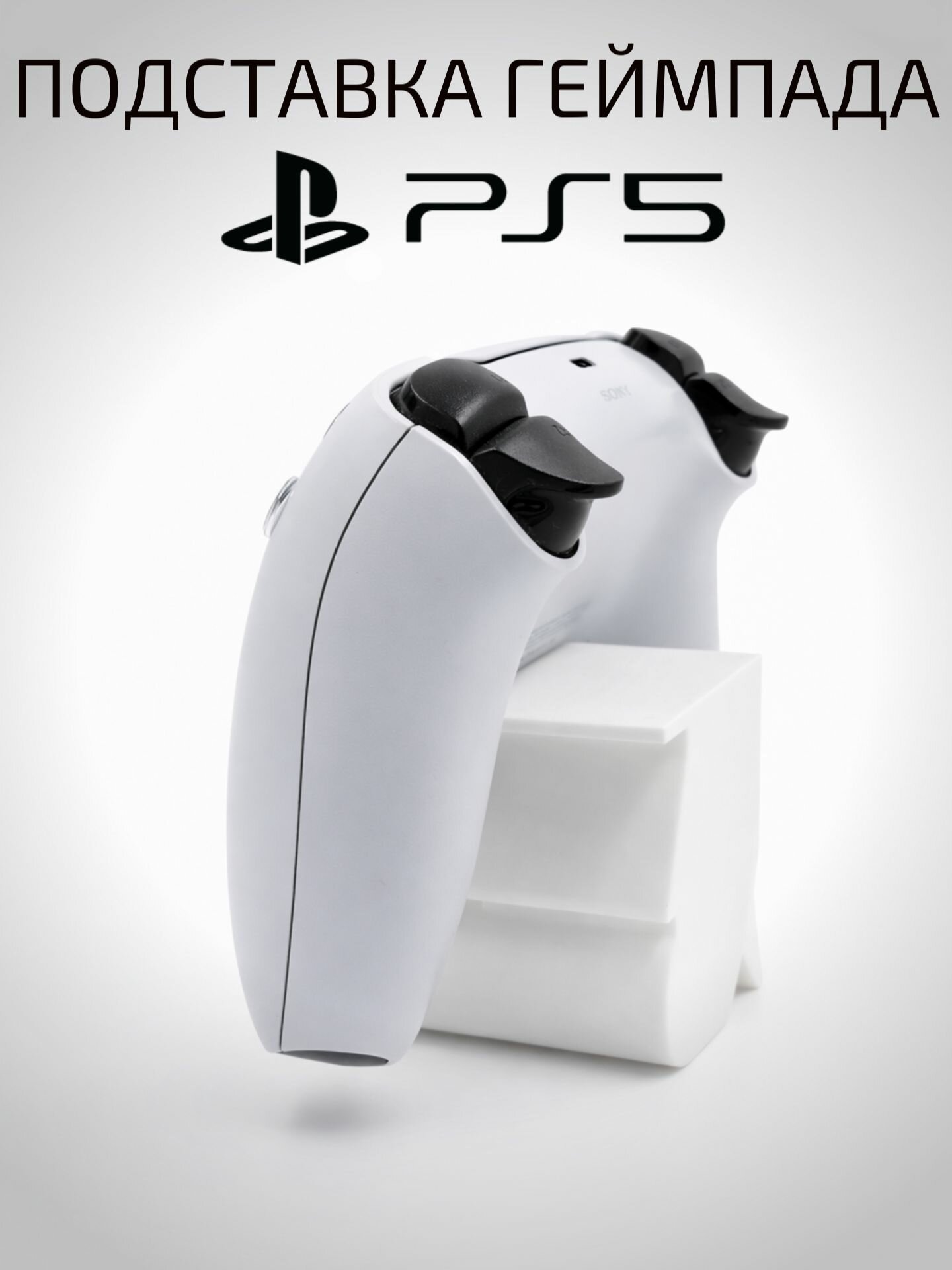 Подставка для геймпада ps5 — фото 1