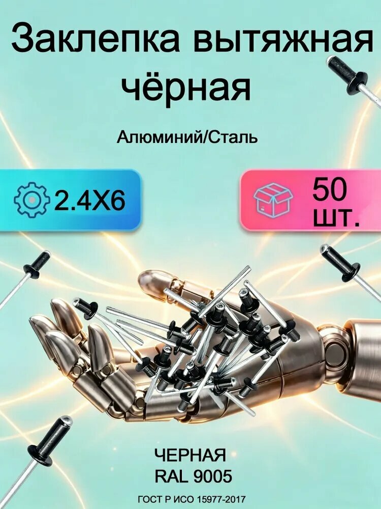 Заклепка 2.4 x 6 мм 50 шт.