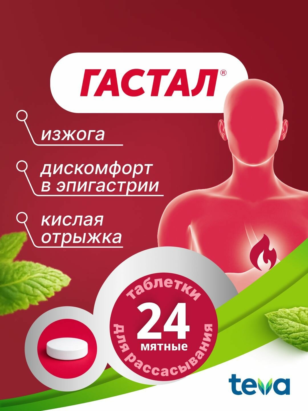 Гастал® таблетки для рассасывания мятные, 24 шт, средство от изжоги для взрослых и детей с 6 лет, лекарство против кислой отрыжки, антацидный комплекс без сахара